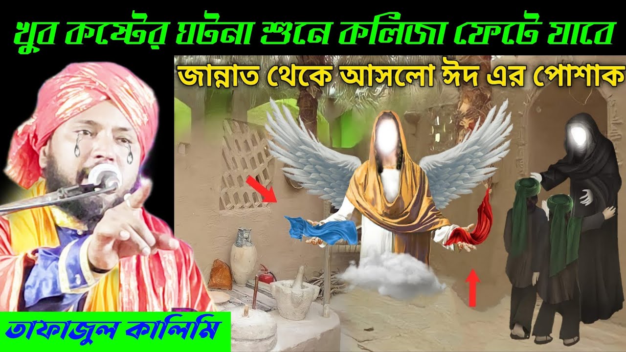 Jannat Theke Aslo Eider Posak | ইমাম হাসান ও হুসাইনের ঘটনা | Tafajul ...