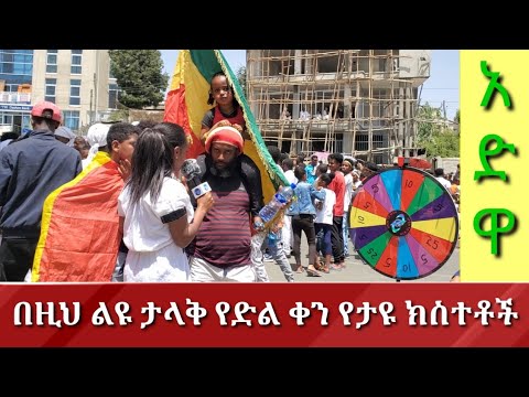 Ethiopia || ሰበር መረጃ - የብላቴናው ፉከራ በአደዋ የድል ቀን መታሰቢያ|Ethio Media Network ...
