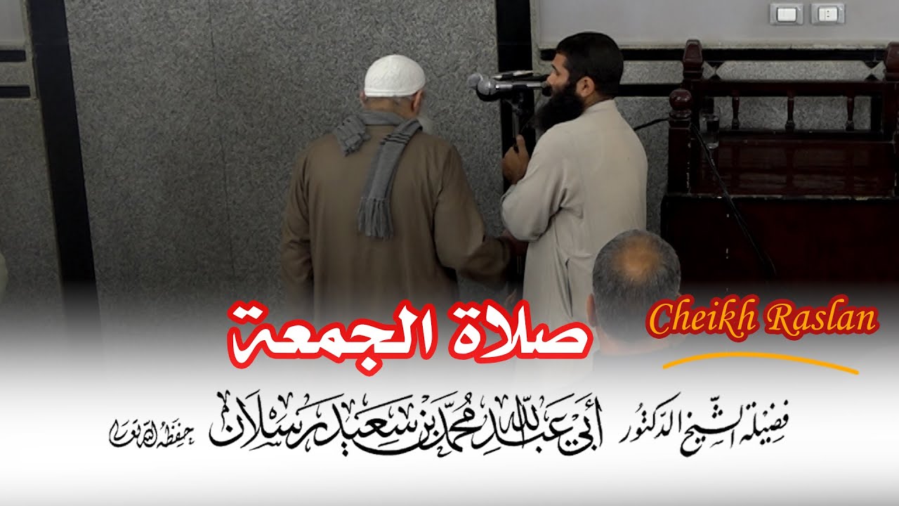 صلاة الجمعة لشيخنا رسلان (حفظه الله تعالى )| الشيخ رسلان - Sheikh ...