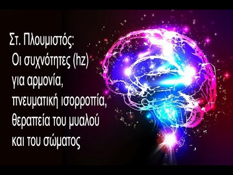 Οι συχνότητες για αρμονία, πνευματική ισορροπία, θεραπεία του μυαλού ...
