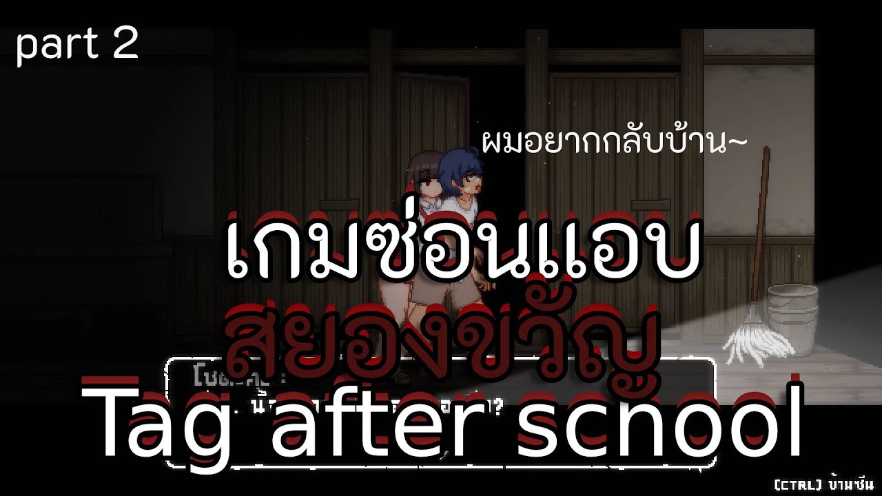 Tag after school Part2 - YouTube
