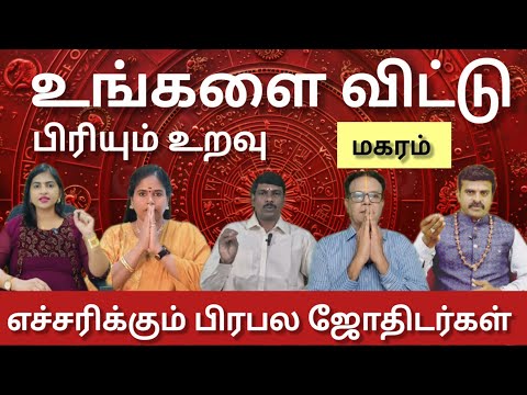 மகரம் - எழுதி வைத்துக்கொள்  100% இது நிச்சயம் நடக்கும் |  maasi matham palan 2026 - maharam 