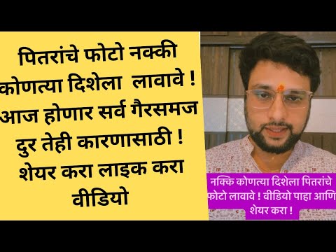 पितरांचे फोटो नक्की कोणत्या दिशेला लावावे ! आज होणार सर्व गैरसमज दुर तेही कारणासहित! शेयर करा लाइक
