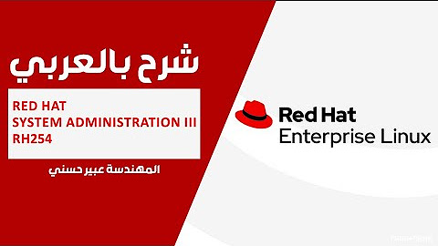 Red Hat System Administration III | RH254 شرح بالعربي - YouTube