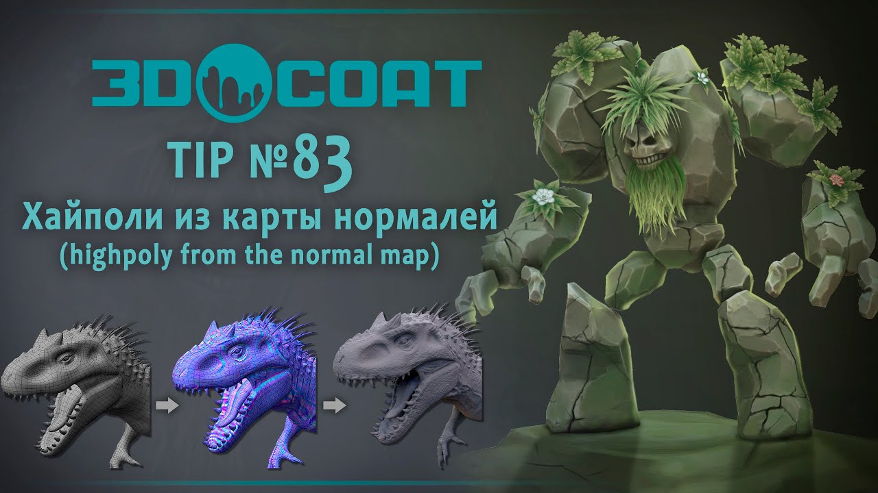 3DCoat (TIP №83 )Хайполи из карты нормалей/highpoly from normal map - YouTube