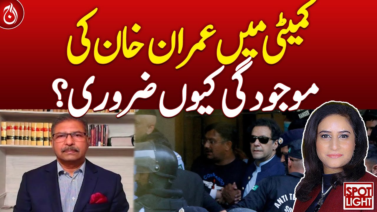 Why is Imran Khan’s Presence in the Committee Important?- Barrister Ali ...