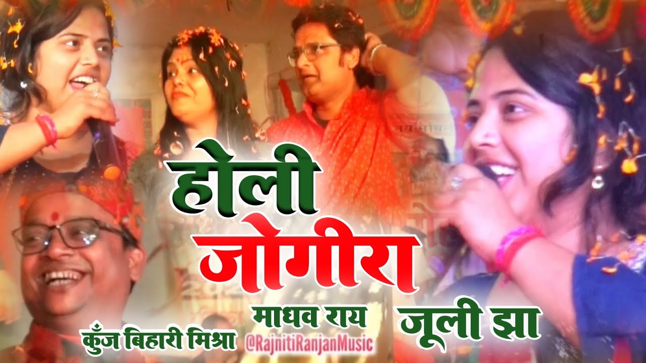 Holi Dhamaal Live On Stage featuring Madhav Rai Juli Jha Kunjbihari ...