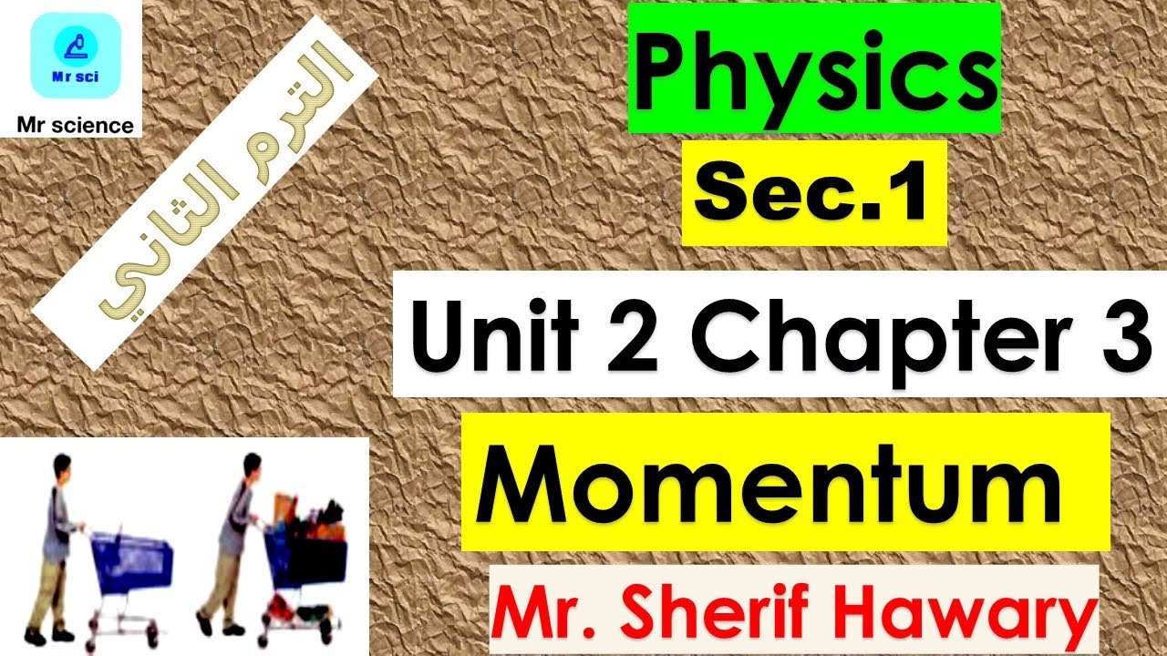 Physics | Sec.1| Newton second law | 2nd Term - YouTube