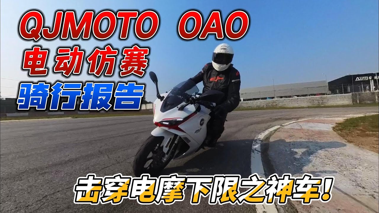 擊穿電摩下限的神車！錢江QJMOTO OAO電動仿賽騎行報告︱分秒姜大濕 - YouTube