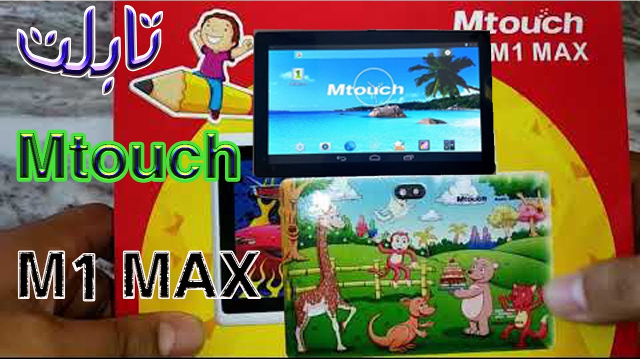 تابلت ام تاتش ام ون ماكس Mtouch M1 MAX للاطفال - YouTube