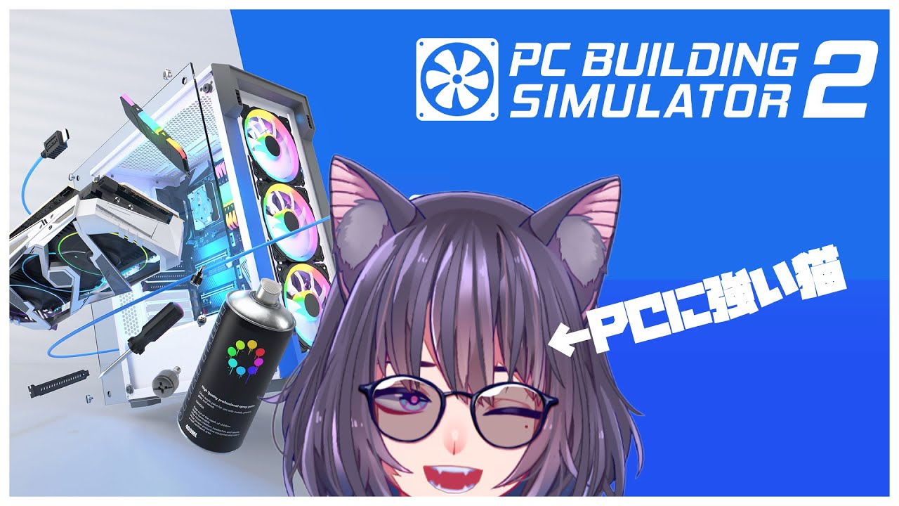 【VTuber】PCﾁｮｯﾄﾃﾞｷﾙ猫がPC Building Simulator 2でPC組む - YouTube