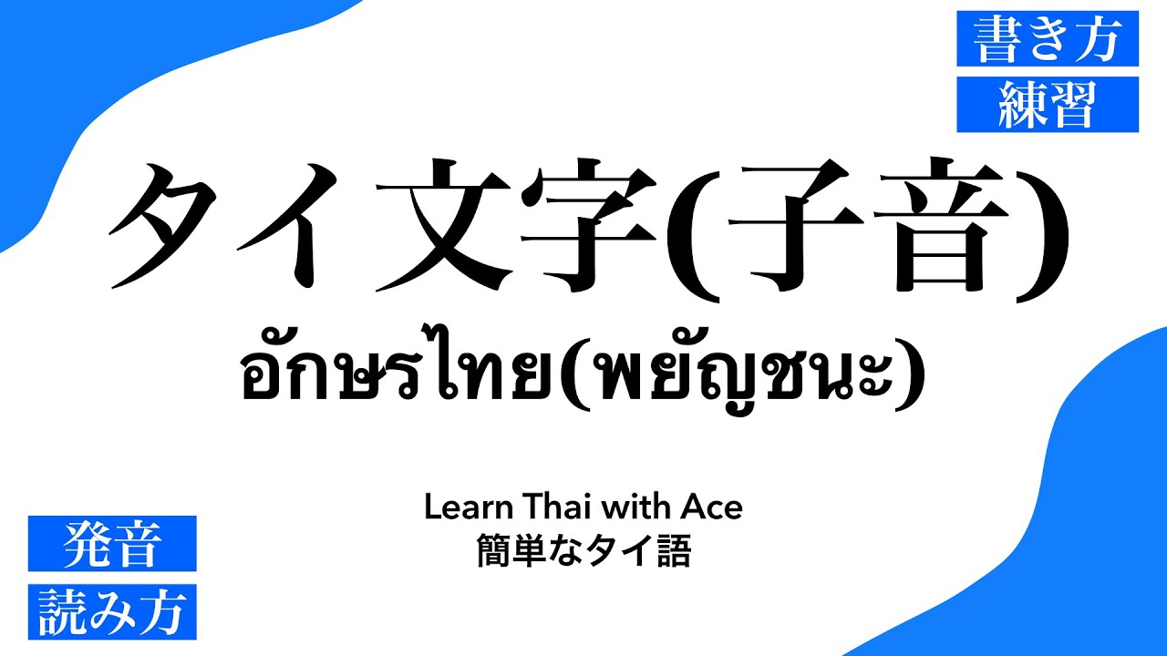 タイ文字字音 読み方と書き方を同時に練習 タイ語初心者必見 Thai Alphabets Learn Thai Consonants 8514