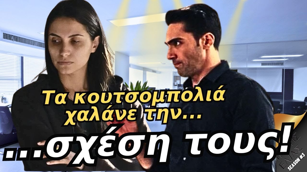 Η γη της ελιάς - Τα κουτσομπολιά χαλάνε την σχέση Γιώργη και Δήμητρας ...