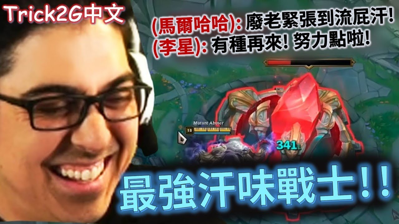 Trick2G中文- 激戰!!! 這麼刺激才叫好玩的遊戲啦! (中文字幕)-LoL英雄聯盟 (THEY CALLED ME SWEATY ...