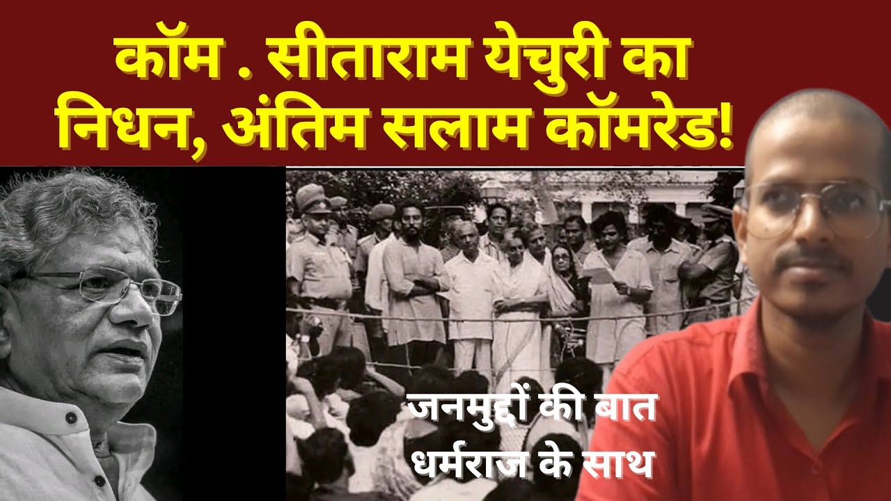 Com. Sitaram Yechury का निधन, अंतिम सलाम! || Dr. Dharmaraj Kumar - YouTube
