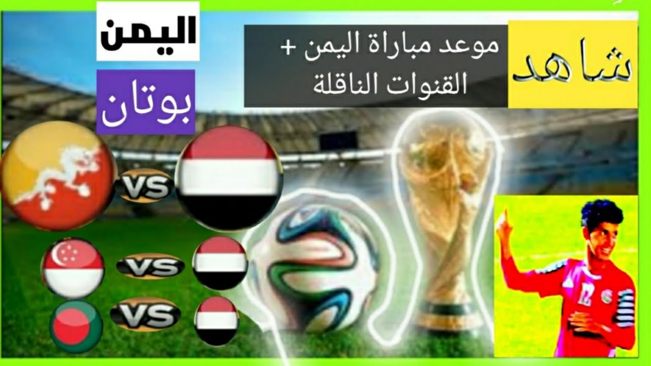 موعد مباراة اليمن وبوتان والقنوات الناقلة تصفيات كأس اسيا للناشئين
