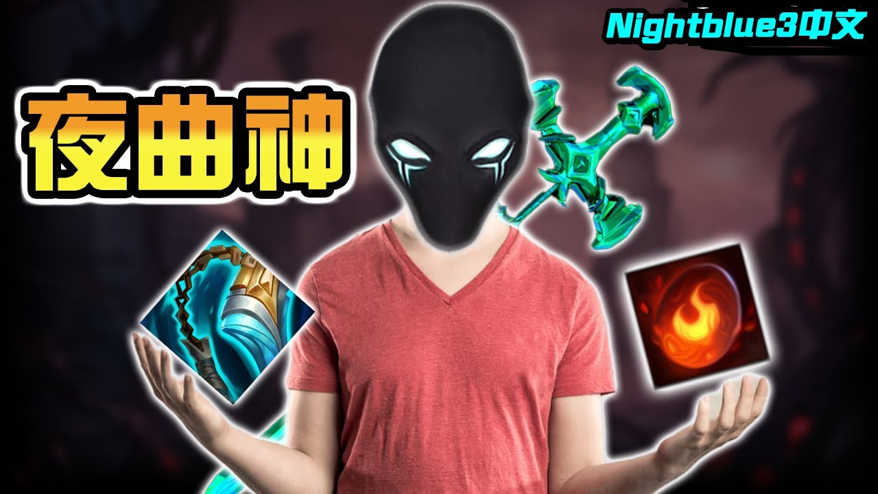 NightBlue3中文- 新賽季夜曲大招直接撞死人！史上最OP的關燈戰神！ - YouTube