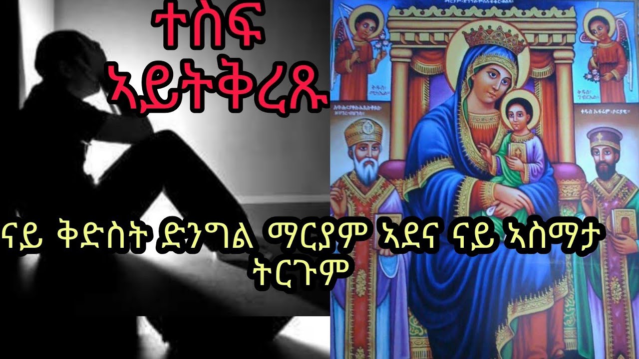 ተስፍ ኣይትቅረጹ *ናይ ቅድስት ድንግል ማርያም ኣደና ናይ ኣስማታ ትርጉም: Efrem michael - YouTube