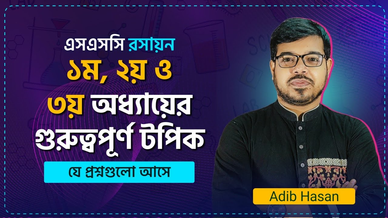 এসএসসি রসায়ন || গুরুত্বপূর্ণ টপিক || 1-3 অধ্যায় || যে প্রশ্নগুলো আসে ...