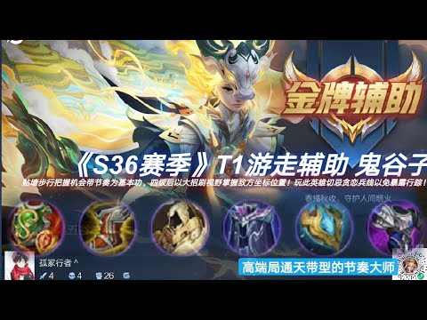 [王者荣耀]- S36赛季T1级辅助鬼谷子1！由于辅助装强化各路游走受益不浅，鬼谷子也同时史诗级强势登场！胜利的节奏由你一人带起，你也不再是混子＃号称峡谷的节奏大师@王者荣耀手游游戏 @王者 ...