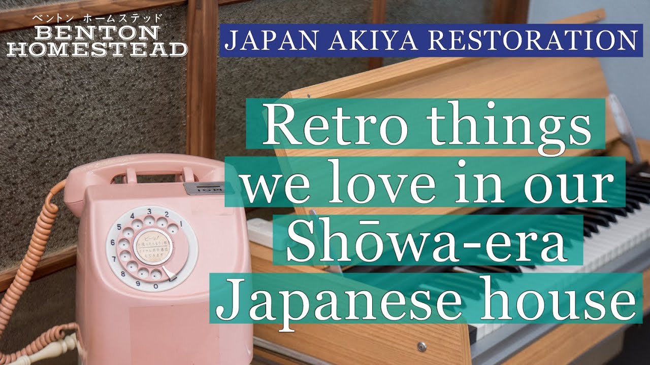 Retro things we love in our Showa-era house » Japan Akiya Restoration ...