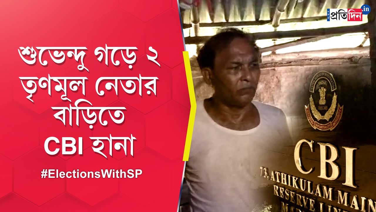 CBI raids house of 2 Trinamool leaders at East Midnapore ahead of polls ...