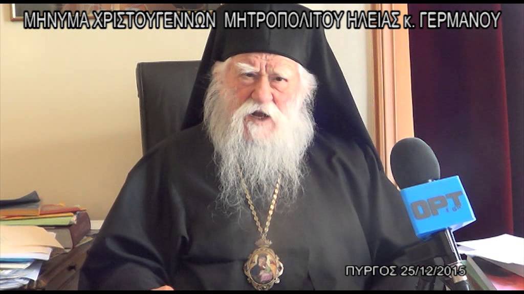 ΜΗΝΥΜΑ ΧΡΙΣΤΟΥΓΕΝΝΩΝ ΜΗΤΡΟΠΟΛΙΤΗ ΗΛΕΙΑΣ ΓΕΡΜΑΝΟΥ - YouTube