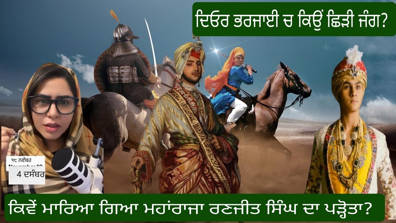 Khalsa Raj ਦੇ ਖਤਮ ਹੋਣ ਦੀ ਅਸਲੀ ਵਜਾਹ | ਹਰ ਸਿੱਖ ਇਹ ਵੀਡੀਓ ਦੇਖੇ PUNJABI ...