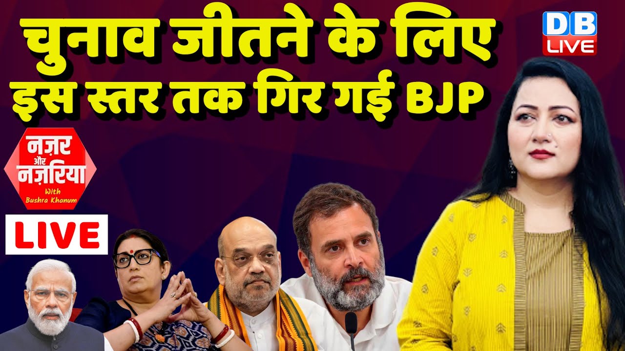 चुनाव जीतने के लिए इस स्तर तक गिर गई बीजेपी | #nazaraurnazariya With ...