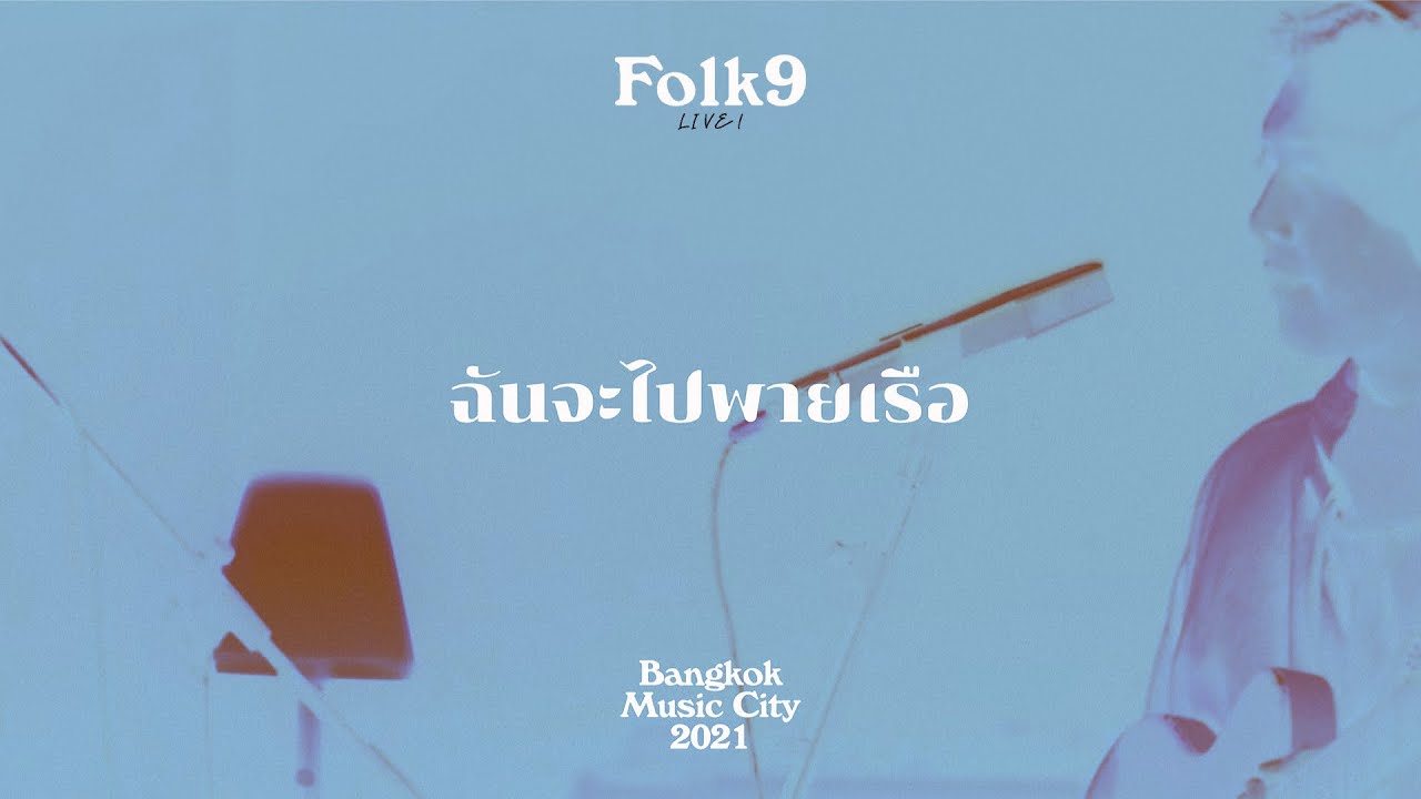 FOLK9 - ฉันจะไปพายเรือ [Live Session / Bangkok Music City 2021] - YouTube