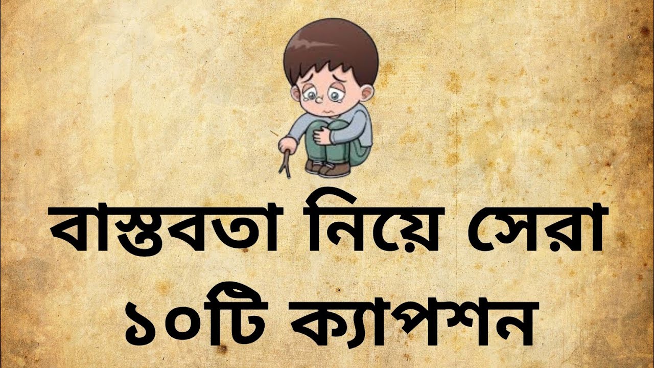 😔 বাস্তবতা নিয়ে সেরা ১০টি ক্যাপশন || BASTOBOTA NEA TOP 10 CAPTION || # ...
