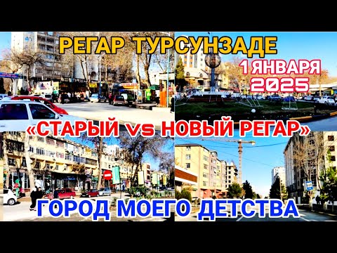 «Регар Город Турсунзаде меняется — посмотри сам! «От старого до нового.1 января 2025 год Ты помнишь?