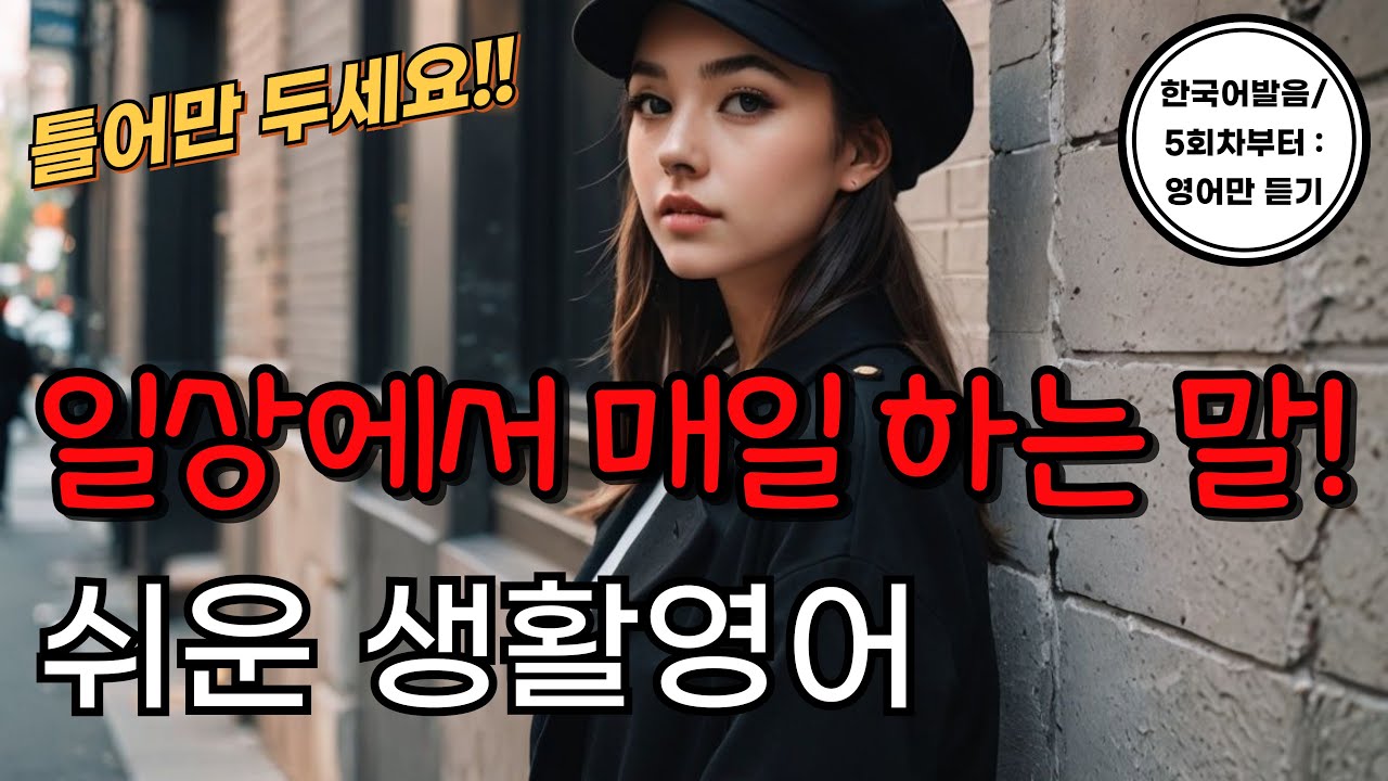일상에서 매일하는말 기초생활영어30문장41탄 틀어만두세요 한국어발음 5회차부터 영어만 연속듣기 생활영회화 실용영어