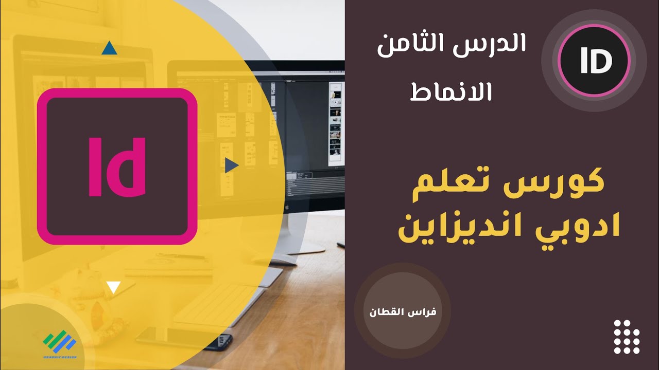 الدرس الثامن - انشاء الأنماط في Adobe InDesign 2022 - YouTube