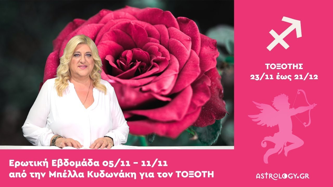 ♐ ΤΟΞΟΤΗΣ: Οι ερωτικές προβλέψεις της εβδομάδας από 05/11 - 11/11 - YouTube