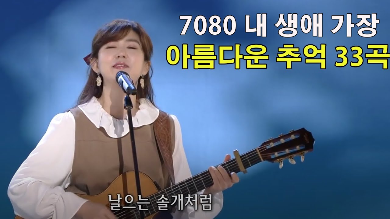 7080 내 생애 가장 아름다운 추억 33곡 - 추억으로 떠나는 7080 노래여행 - 50대이상이 들으면 기분좋아지는 - YouTube Music