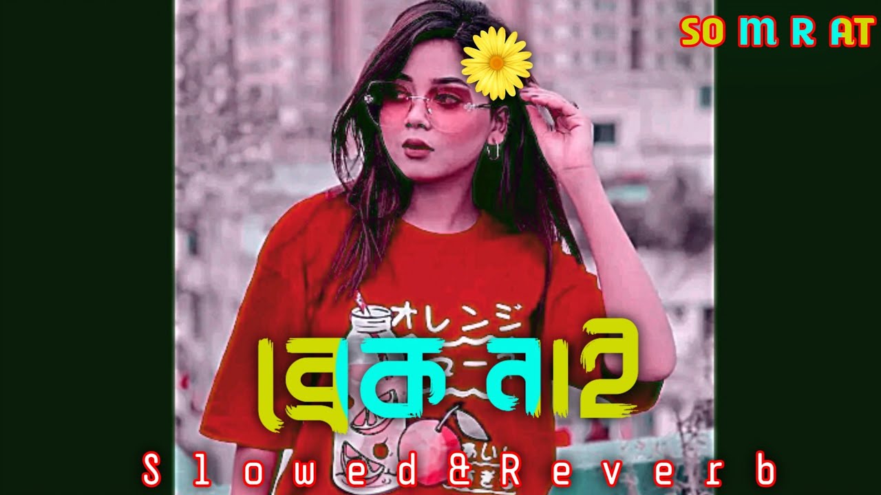 টেম্পু তে ব্রেক নাই -Tempu Te Break Nai - [Slowed + Reverb ] Shima x ...