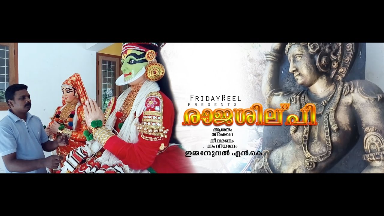 Rajashilpi Malayalam Documentry film / രാജശിൽപി Director Emmanuvel N K ...