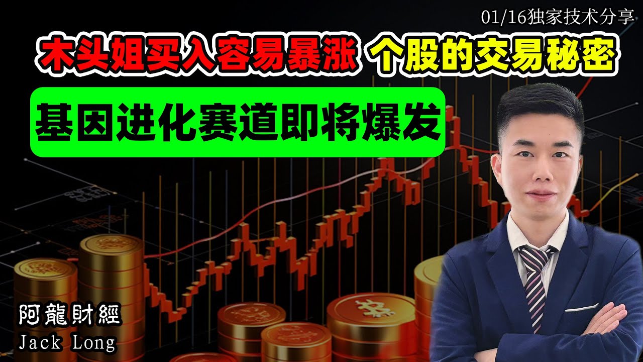 1月16日木头姐买入容易暴涨 个股的交易秘密，基因进化赛道即将爆发|美股分析|美股| #TSLA#CRSP#1月牛股#AVAV#AI应用 ...