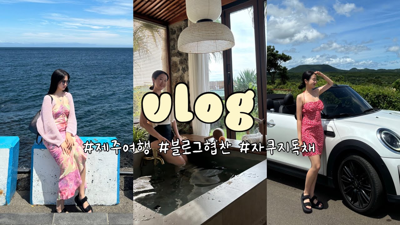3박4일 제주 여행 브이로그 🌴 블로그협찬 잔뜩 받은 블로그 여행 제주숙소 추천 제주 엑티비티 981파크 다이나믹메이즈 런닝맨 Youtube