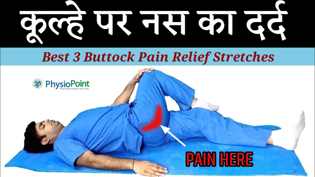 कूल्हे पर नस का दर्द - kulhe ka dard kaise thik kare | buttock pain ...