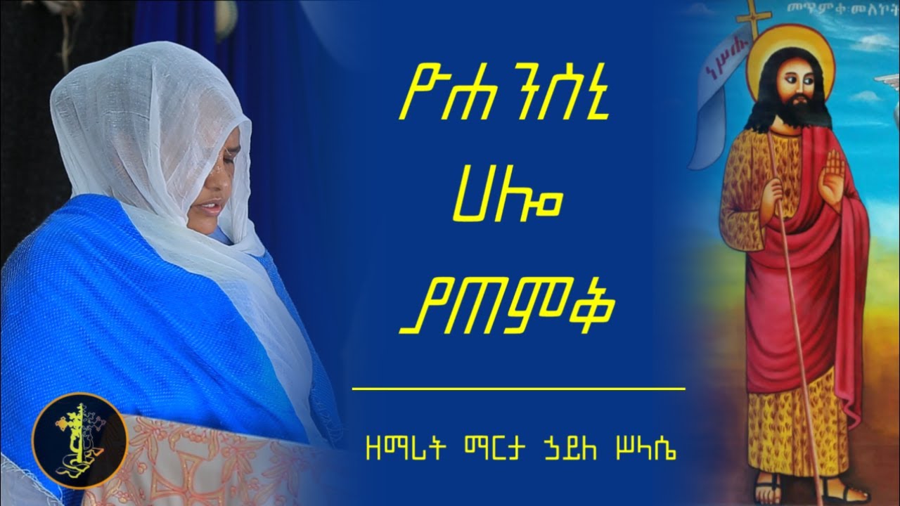 ዮሐንስኒ ሀሎ ያጠምቅ | ዘማሪት ማርታ ኃይለ ሥላሴ | የመጥምቁ ዮሐንስ መዝሙር | zemarit Marta ...