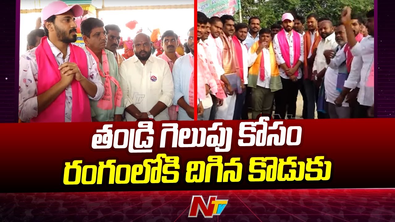 BRS MLA Candidate Laxma Reddy Son Swaran Reddy Election Campaign in ...