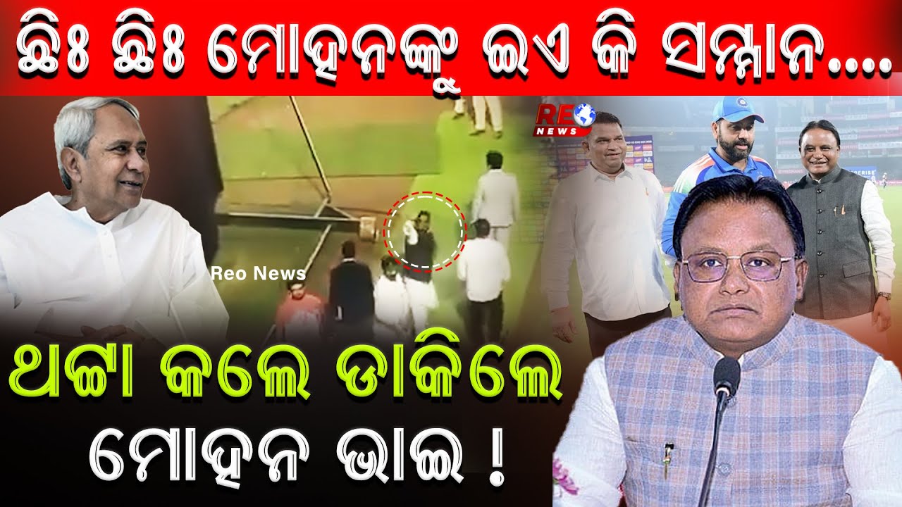 ଛିଃ ଛିଃ ମୋହନଙ୍କୁ ଇଏ କି ସମ୍ମାନ ll ଥଟ୍ଟା କଲେ ଡାକିଲେ ମୋହନ ଭାଇ ! ll #Mohan ...