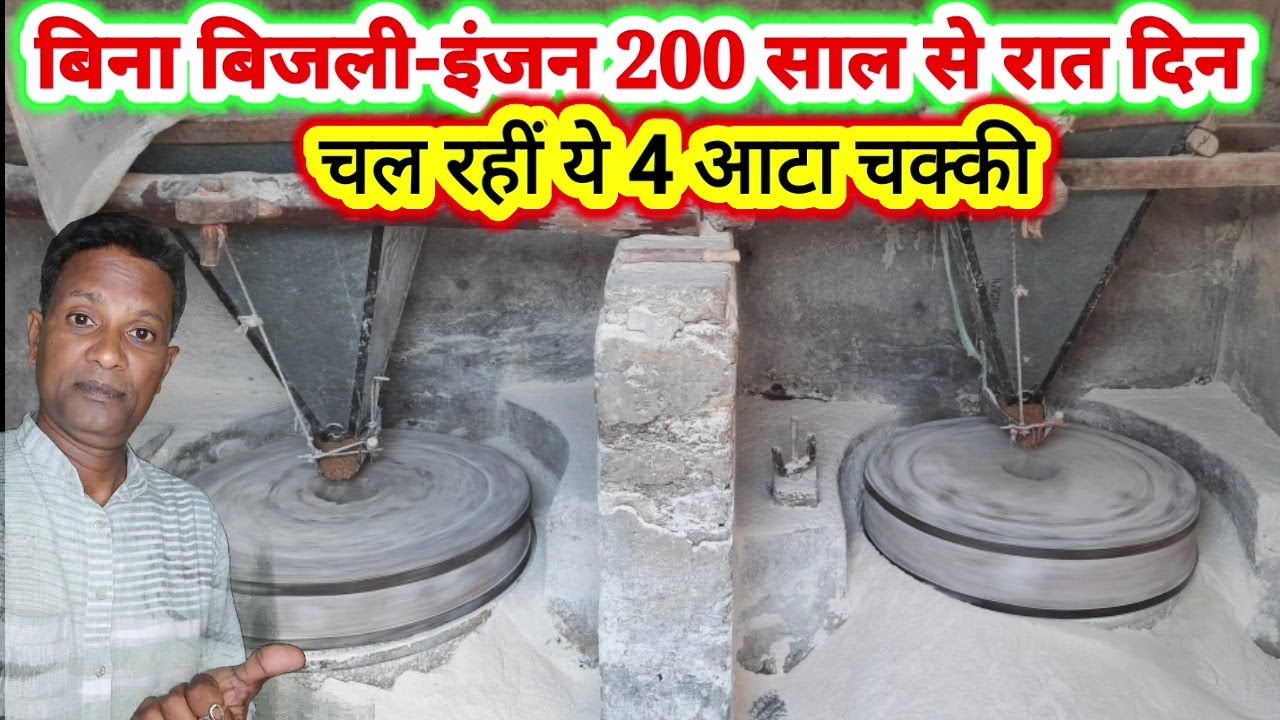 Natural ata chakki बिना बिजली बिना इंजन 200 साल से दिन रात चल रहीं ये ...
