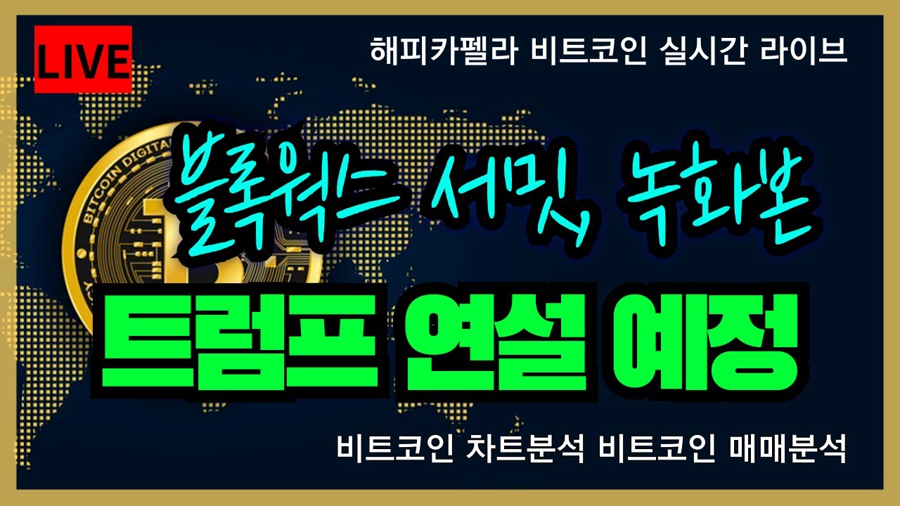 비트코인 실시간 트럼프 연설 블록웍스 서밋에서 녹화본 결과는 320 저녁💎비트코인 비트코인실시간 이더리움 리플 Cryptocurrency 차트분석