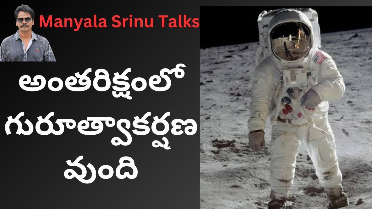 అంతరిక్షంలో నీరు లేని కారణంగా గురుత్వాకర్షణ తక్కువుంటుంది || Manyala ...
