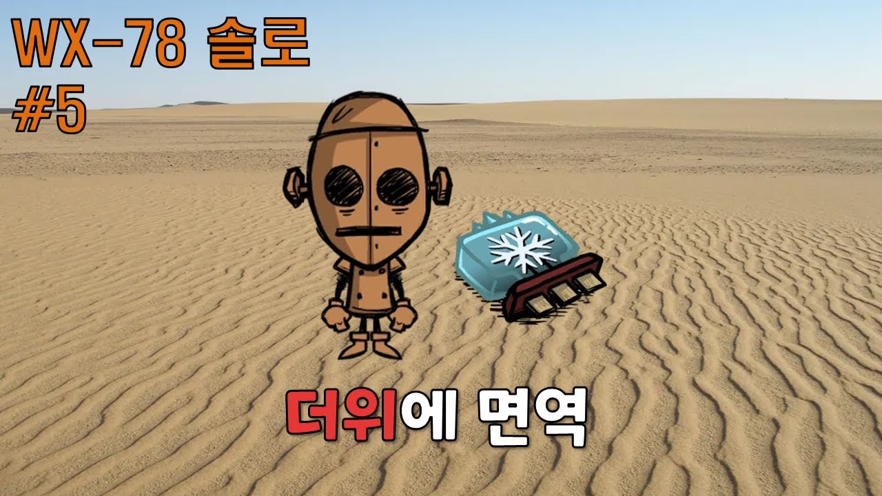 여름을 가을로 만들어버리는 능력 / WX-78 #5 (굶지마 투게더, 솔로) - YouTube