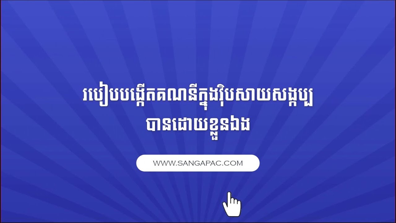 របៀបបង្កើតគណនីក្នុងវុិបសាយសង្កប្ប / How to register sangapac account ...