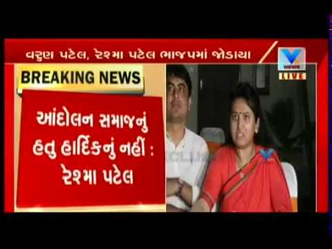 Patidar Leader Reshma and Varun Patel held press Conference joining BJP ...